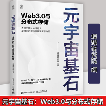元宇宙基石 Web3.0与分布式存储 焜耀研究院 著 计算机与互联网 大数据与云计算 电子工业出版社