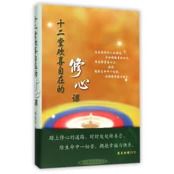 十二堂欢喜自在的修心课(附光盘)