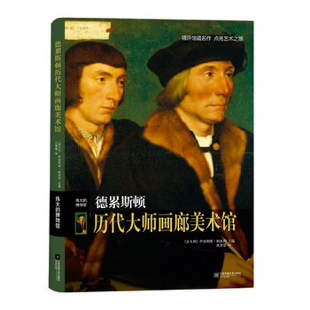 德累斯顿历代大师画廊美术馆(精)/伟大的博物馆