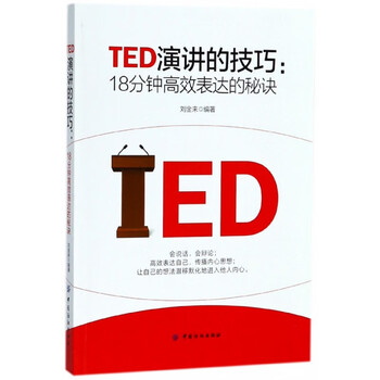 TED演讲的技巧--18分钟高效表达的秘诀