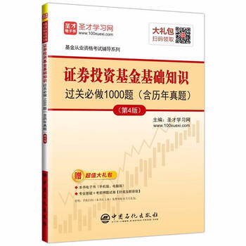 证券投资基金基础知识过关做1000题 书籍 考试 证券从业资格考试
