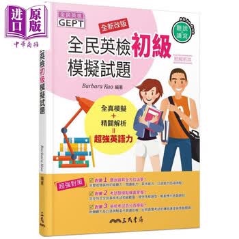 全民英检初级模拟试题 附解析 修订三版 港台原版 Barbara Kuo 三民