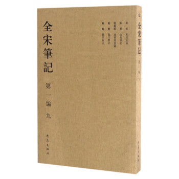 全宋笔记(第1编9)