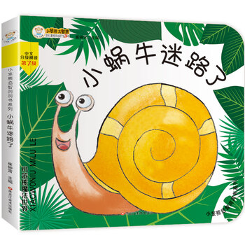 24开小笨熊启智洞洞书系列（1200241A00）小蜗牛迷路了