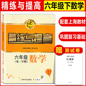 上海初中教材教辅精练与提高六年级下数学6年级下册第二学期书+测试卷上海教材同步配套用书沪教版
