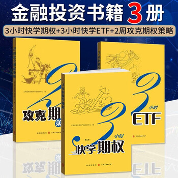 3小时快学期权+3小时快学ETF+2周攻克期权策略 套装3册 投资快学培训从入门到进阶 预售