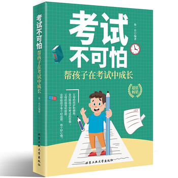 考试不可怕—帮孩子在考试中成长