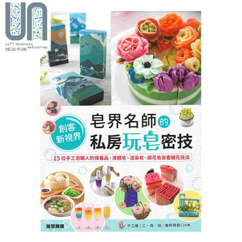 皂界名师的私房玩皂密技 港台原版 手工艺（工、商、协）会师资群 香港万里机构