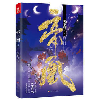 帝凰.3 天下归元 青春文学 9787550030497