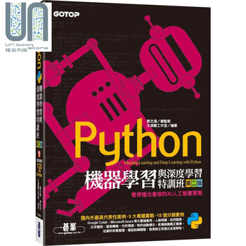 Python机器学习与深度学习特训班 二版 看得懂也会做的AI人工智慧实战 港台原版 碁峰资讯