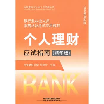 个人理财应试指南 何晓宇 中国铁道出版社