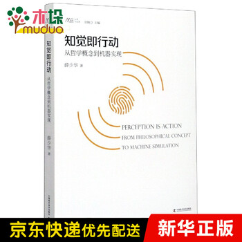 知觉即行动(从哲学概念到机器实现)/心灵与认知