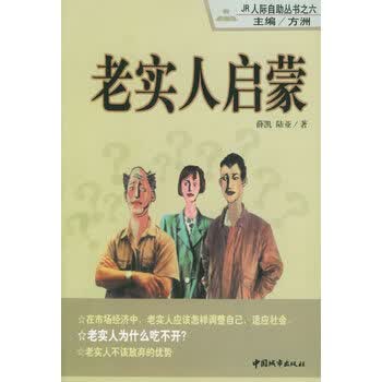 老实人启蒙 方洲 中国城市出版社