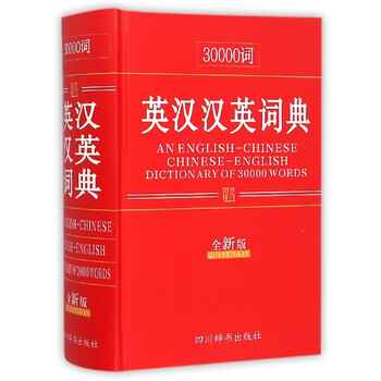 30000词英汉汉英词典(全新版)(精)