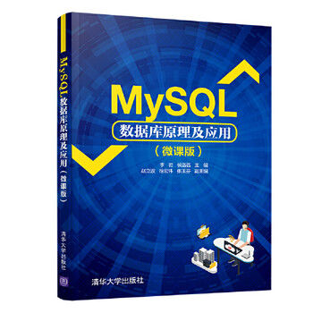 [正版图书] MySQL数据库原理及应用(微课版) 李岩,侯菡萏,赵立波,徐宏伟,张玉芬 清华大学出