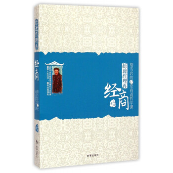 悟透哲理再经商(胡雪岩的12堂商道哲学课)