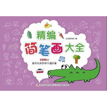 精编简笔画大全  公有资料库  吉林出版集团有限责任公司  绘画 书籍