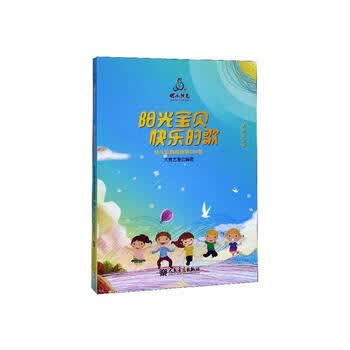  阳光宝贝 快乐的歌:幼儿歌曲集160首  音乐  大赛艺委会  人民音乐出版社  97871030