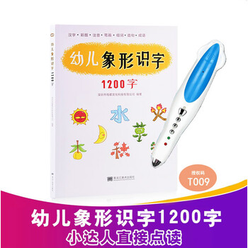 幼儿象形识字1200字 幼儿早教 看图识字书 基础汉字 小聪32G点读笔+幼儿象形 官方标配
