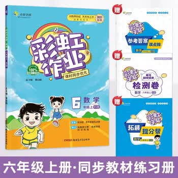 彩虹作业帮数学小学六年级同步练习册北师版 配检测卷参考答案及点拨 送知识必备帮阅读周周练古诗助记导图