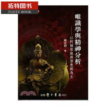 在途 原版进口书 吴汝钧唯识学与精神分析：以阿赖耶识与潜意识为主(初版二刷)中台湾学生书局
