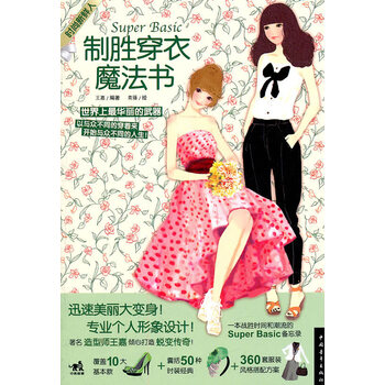 制胜穿衣魔法书 王嘉著 中国青年出版社