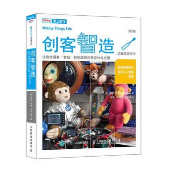 创客智造:让物体拥有“智慧”的物联网创意设计与应用9787115526168 人民邮电出版社