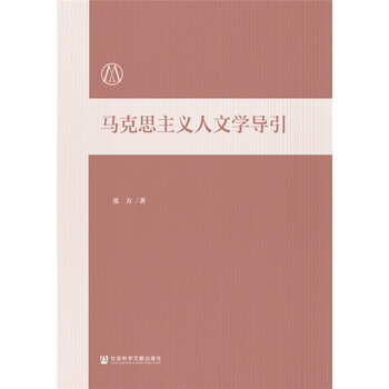 正版 马克思主义人文学导引9787520154772