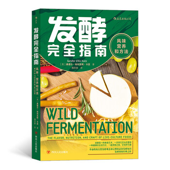 正版 发酵完全指南：风味、营养和方法9787220120176