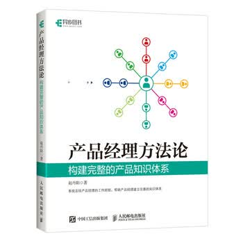 产品经理方法论 构建完整的产品知识体系以所选系列为准