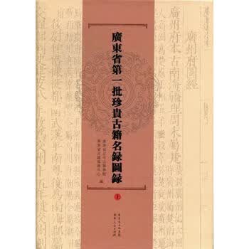 批珍贵古籍名录图录-(上.中.下) 刘洪辉 国学/古籍 9787218081700