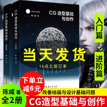 全2册 CG造型基础与创作入门篇+进阶篇陈威电脑cg绘画教程图形图像处理技术游戏动漫视觉思维艺术平面美术初学爱好者零基础自学书
