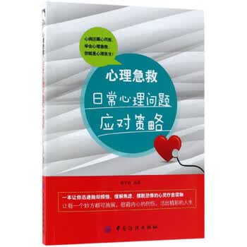 心理急救(日常心理问题应对策略)