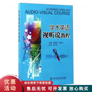 学术英语视听说教程