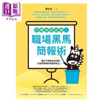 升职加薪必备  职场黑马简报术  让你不再莫名踩地雷  如何   黑主任   职场工作术  港台原版