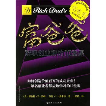 富爸爸:辞职创业前的10堂课