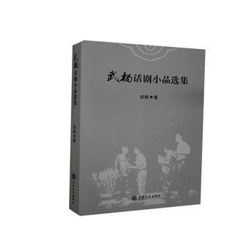 武杨话剧小品选集 武杨 文学 9787547267974