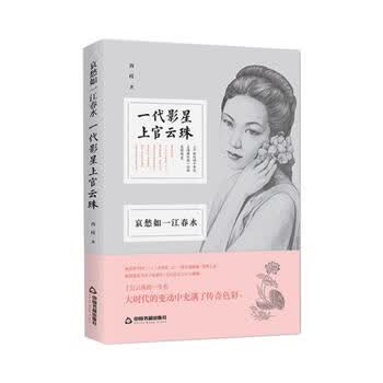 哀愁如一江春水:一代影星上官云珠（精装）