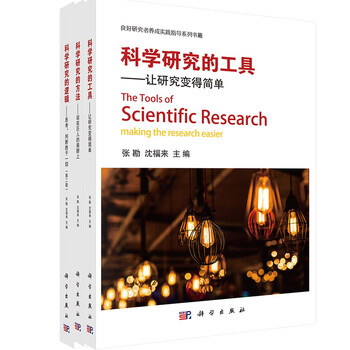 科学研究的逻辑+科学研究的工具+科学研究的方法/张勘,沈福来