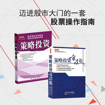 策略投资+策略投资方法论 申银万国策略研究团队国泰君安培训教材 从策略投资的角度布局大方向