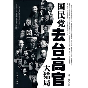 国民党去台高官大结局【正版书籍，畅读优品】