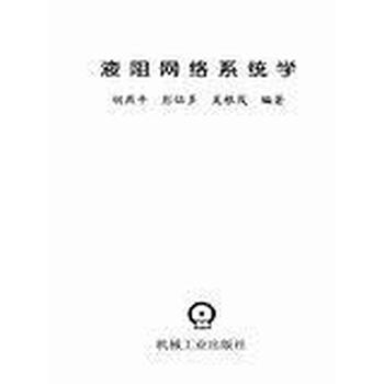 液阻网络系统学