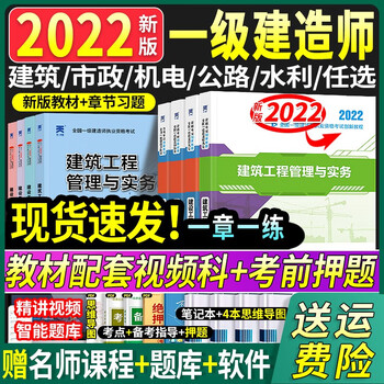 一级建造师2022教材一建教材2022真题试卷视频课件电子题库建筑市政机电公路水利建设工程法规及相关知识建筑工程管理与实务 【2022】新版教材+章节习题（送视频+电子题库） 法规+管理+经济