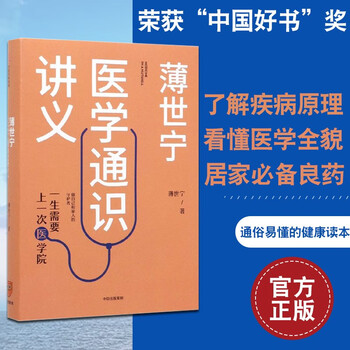 【出售】薄世宁医学通识讲义 2019 中国好书 薄世宁著 罗辑思维 科普健康医学通识医学思维50讲 薄世宁医学通识讲义