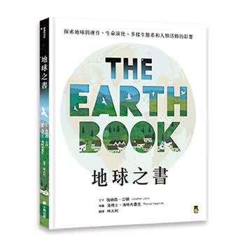 台版 地球之书探索地球的运作生命演化多样生态系和人类活动的影响自然科学小熊出版