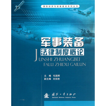 军事装备法律制度概论/国防经济与装备建设系列丛书