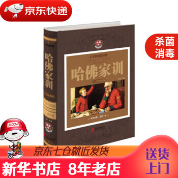 【新华书店 正版书籍】哈佛家训（全彩珍藏版）斗南编北京联合出版公司 正版图书绘本