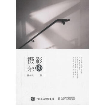 陈仲元 摄影杂谈 陈仲元 摄影 9787115498526