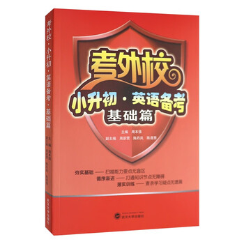 考外校 小升初 英语备考 基础篇 周本强 武汉大学出版社