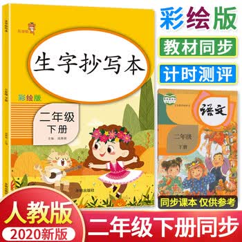 2020新版 乐学熊生字抄写本二年级下册练习册人教版小学2年级下语文书生字本田字格硬笔书法练字本字帖